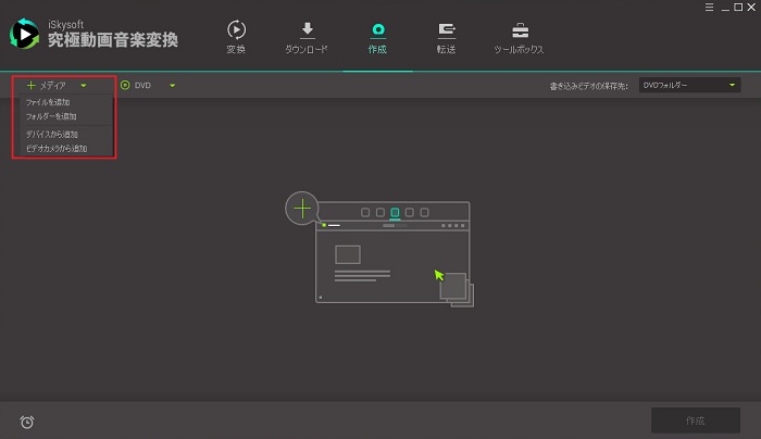 iDVD Windows版を使って、DVDを作成する方法